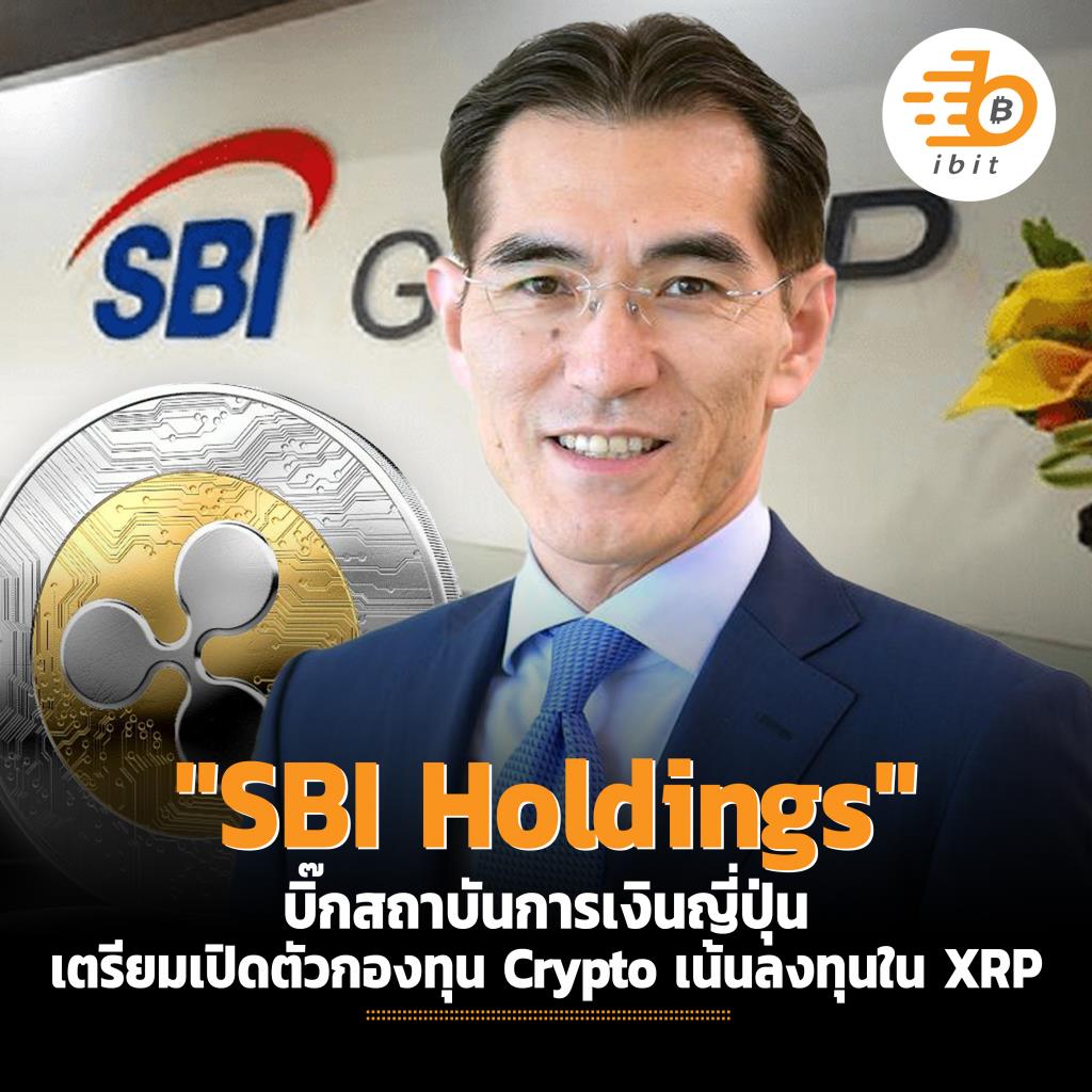 "SBI Holdings" บิ๊กสถาบันการเงินญี่ปุ่น เตรียมเปิดตัวกองทุน Crypto เน้น ...