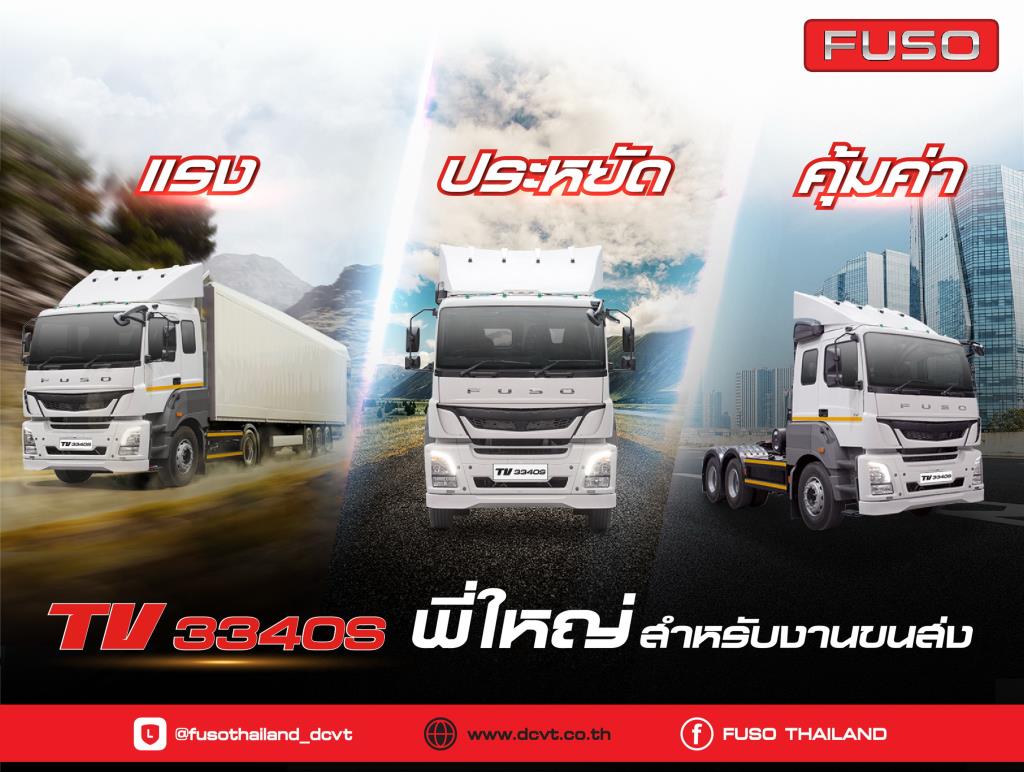 ดีซีวีที เสริมทัพ รถบรรทุกฟูโซ่ รุ่น TV3340S ด้วยหัวลากกำลัง 401 แรงม้า และเกียร์อัตโนมัติ 12 สปีด