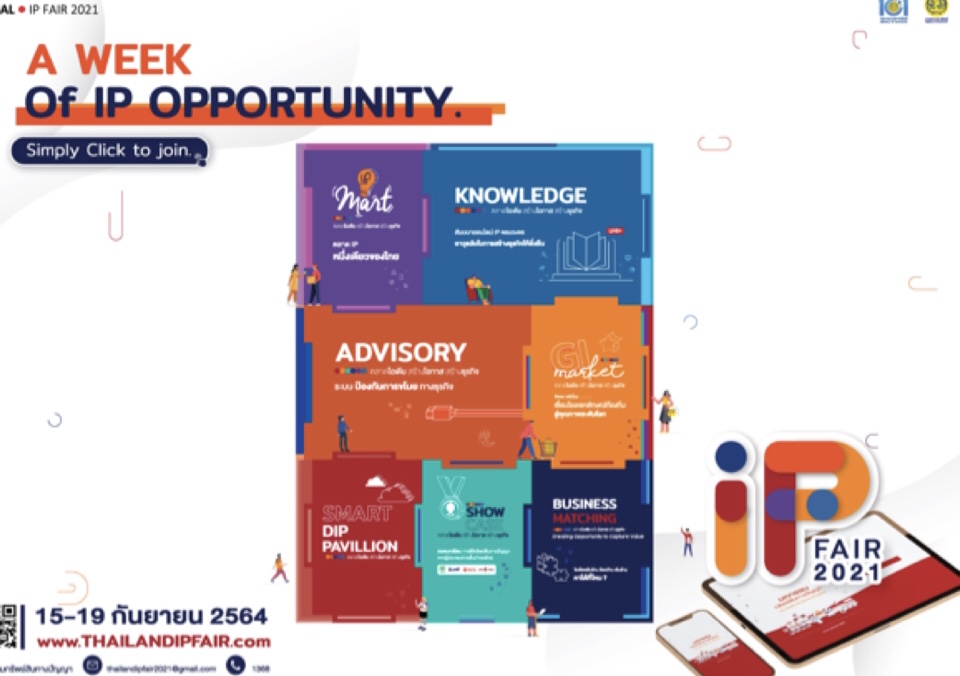 เชิญชมงาน“IP Fair 2021” มหกรรมผลงานทรัพย์สินทางปัญญาของไทย