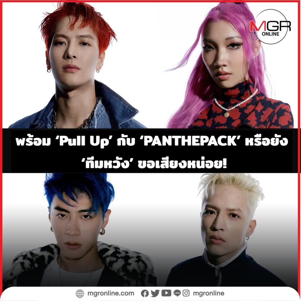 พร้อม ‘Pull Up’ กับ ‘PANTHEPACK’ หรือยัง? ‘ทีมหวัง’ ขอเสียงหน่อย!
