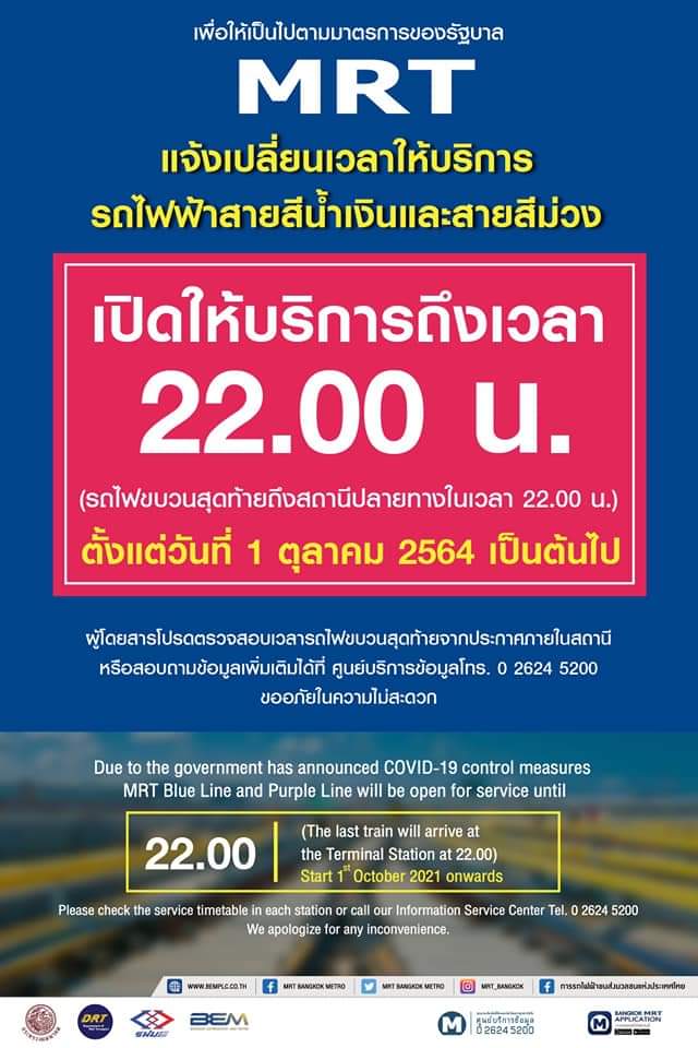 MRT สีน้ำเงิน-ม่วงขยายเวลาบริการถึง 4 ทุ่ม เริ่ม 1 ต.ค.นี้