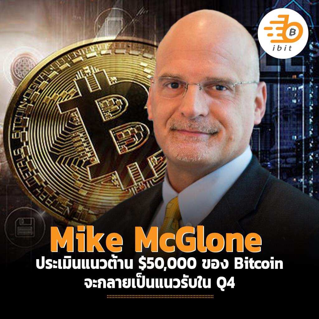 Mike McGlone ประเมินแนวต้าน $50,000 ของ Bitcoin จะกลายเป็นแนวรับใน Q4