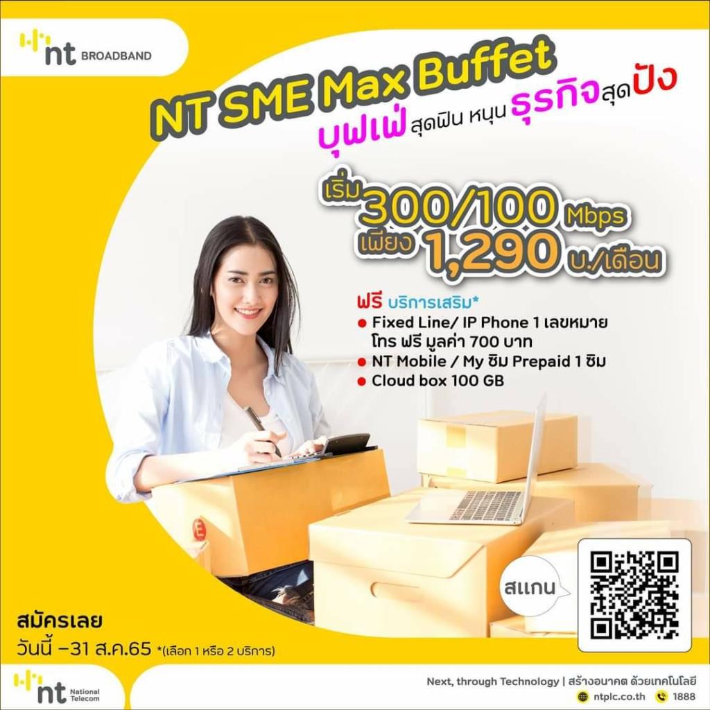 ‘NT SME MAX BUFFET’ เน็ตเต็มแม็กซ์ คุ้มค่าทุกสปีด เพื่อคนทำธุรกิจ