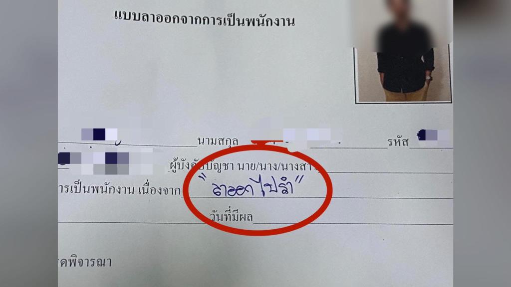 ไวรัลภาพ! ใบลาออก หลังพนักงานหนุ่มให้เหตุผลในใบลาออกจากงานสุดฮา "ลาออกไปรำ"