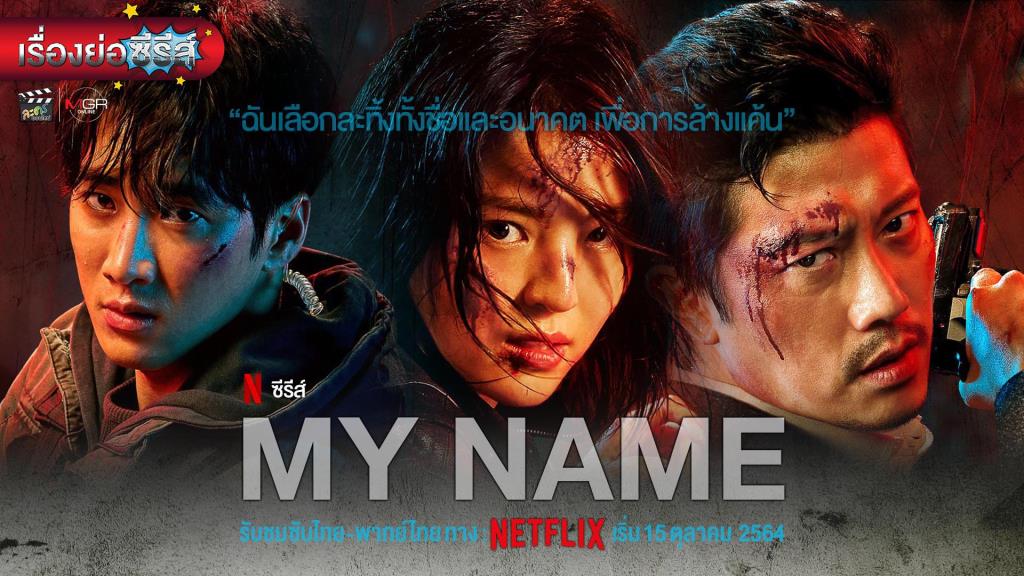 เรื่องย่อซีรีส์เกาหลี “My Name” [2021] มีคลิป