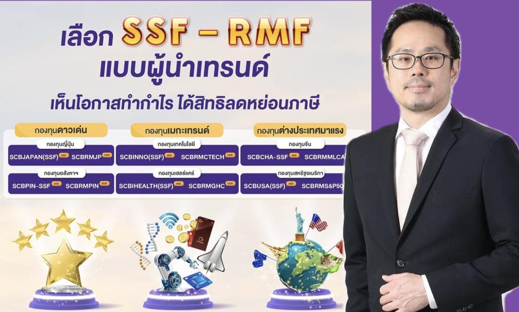 ไทยพาณิชย์แนะลงทุน RMF-SSF ผ่าน 3 ธีมเด่น หุ้นญี่ปุ่น เทคโนโลยี สุขภาพ