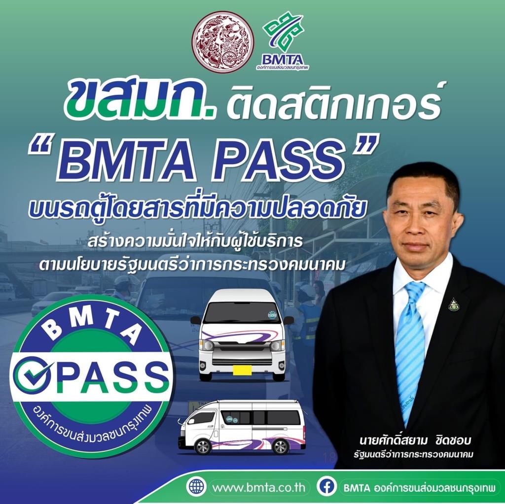 คุมรถตู้โดยสารไม่เกิน 10 ปี ขสมก.ติดสติกเกอร์ BMTA PASS แนะสังเกตก่อน ...