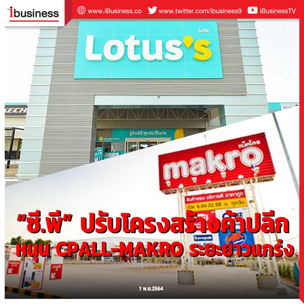Photo Gallery “ซี.พี.” ปรับโครงสร้างค้าปลีก หนุน CPALL-MAKRO ระยะยาวแกร่ง