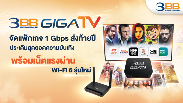 3BB GIGATV จัดแพ็กเกจ 1 Gbps ส่งท้ายปี ประเดิมสุดยอดความบันเทิง พร้อม ...