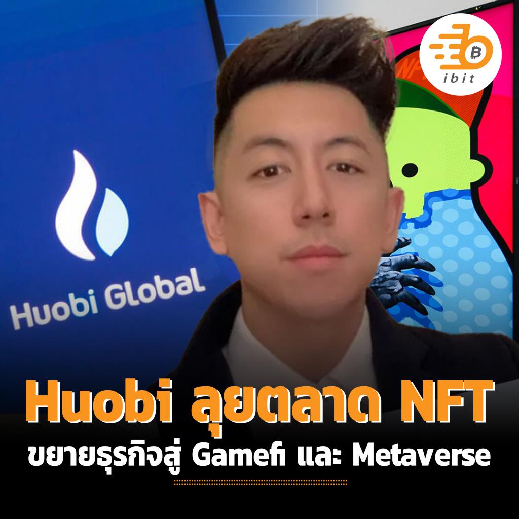 Huobi ลุยตลาด NFT ขยายธุรกิจสู่ Gamefi และ Metaverse