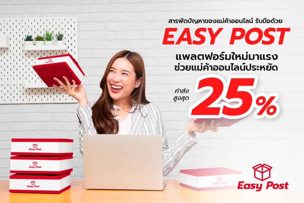 Easy Post เปิดตัวแพลตฟอร์ม ช่วยเพิ่มกำไรให้ธุรกิจออนไลน์