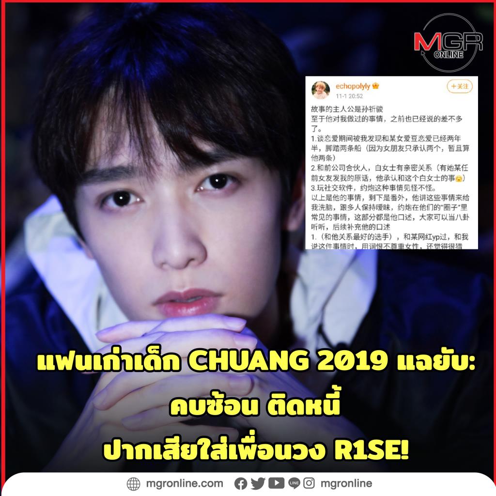 แฟนเก่าเด็ก CHUANG 2019 แฉยับ: คบซ้อน ติดหนี้ ปากเสียใส่เพื่อนวง R1SE!