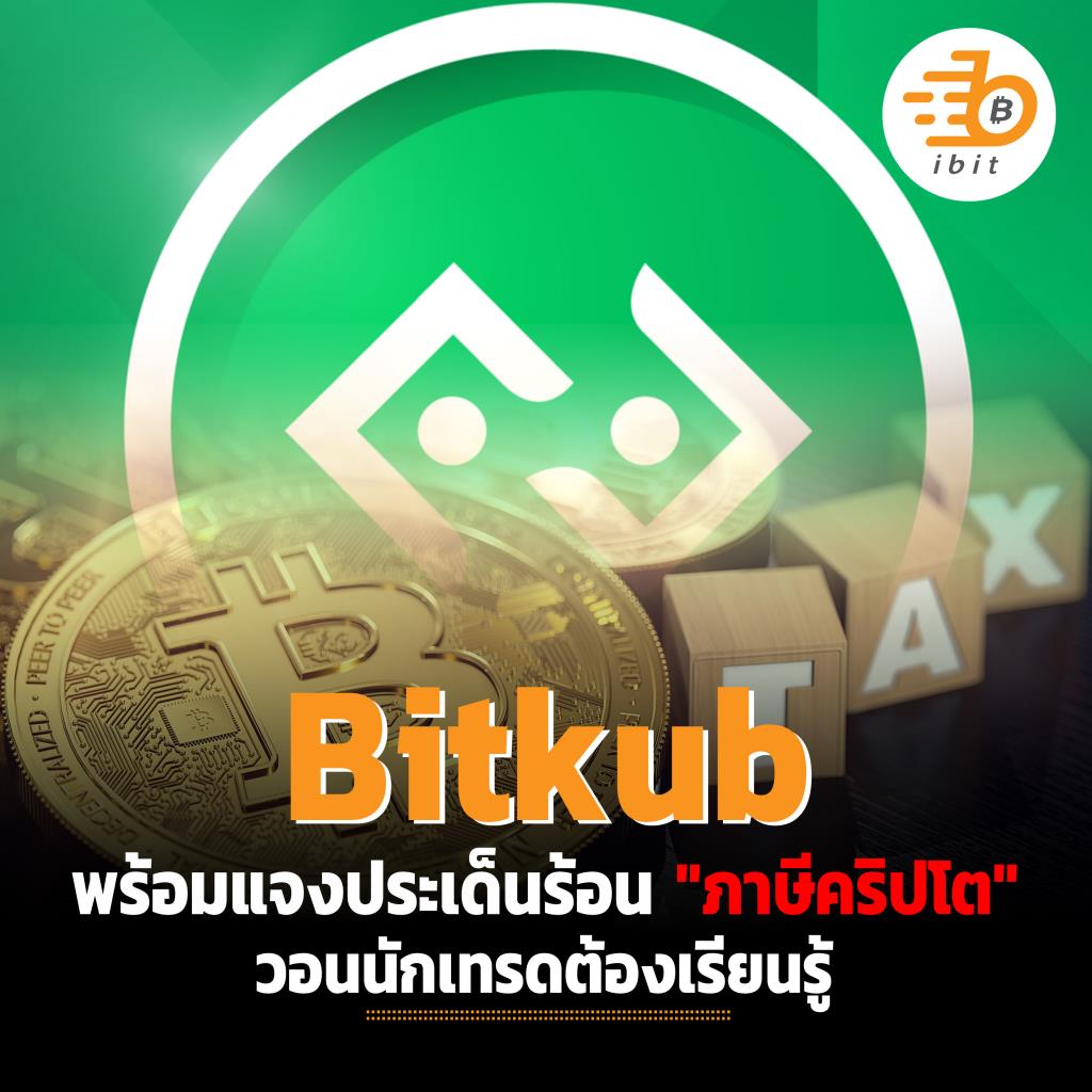 Bitkub พร้อมแจงประเด็นร้อน "ภาษีคริปโต" วอนนักเทรดต้องเรียนรู้