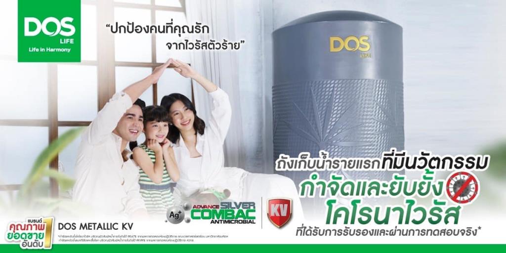 “DOS LIFE” เปิดตัวถังเก็บน้ำสุดยอดนวัตกรรมใหม่ หนึ่งเดียวในไทย กำจัดและ ...