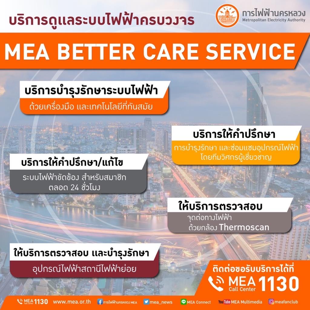 MEA Better Care Service บริการดูแลระบบไฟฟ้าแบบครบวงจร