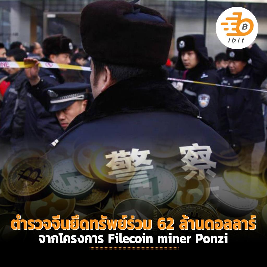 ตำรวจจีนยึดทรัพย์ร่วม 62 ล้านดอลลาร์ จากโครงการ Filecoin miner Ponzi