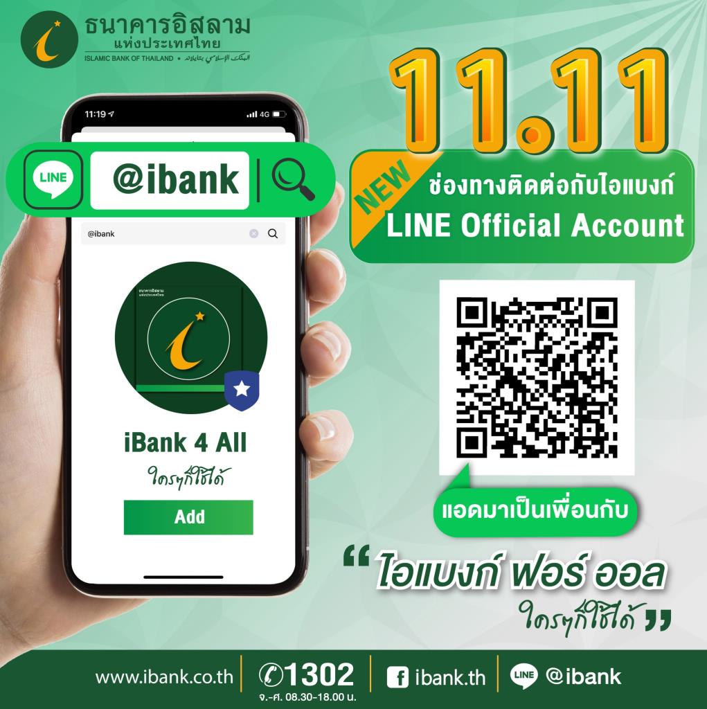 ไอแบงก์ดีเดย์ 11 เดือน 11 เปิดตัว Line Official Account : iBank 4 All