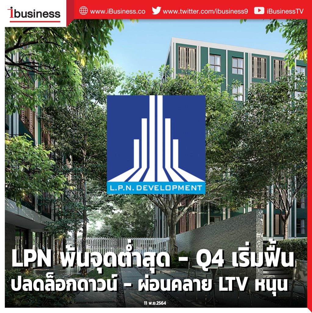 LPN พ้นจุดต่ำสุด - Q4 เริ่มฟื้น ปลดล็อกดาวน์ - ผ่อนคลาย LTV หนุน