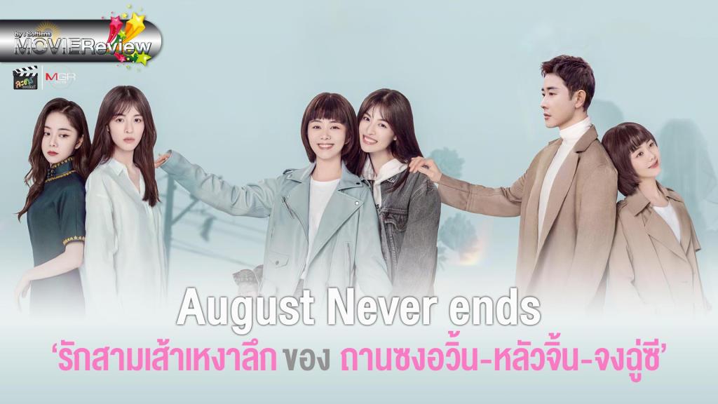 Photo Gallery Movie รีวิว : “August Never Ends” มิตรภาพ ปมวัยเยาว์ รัก ...