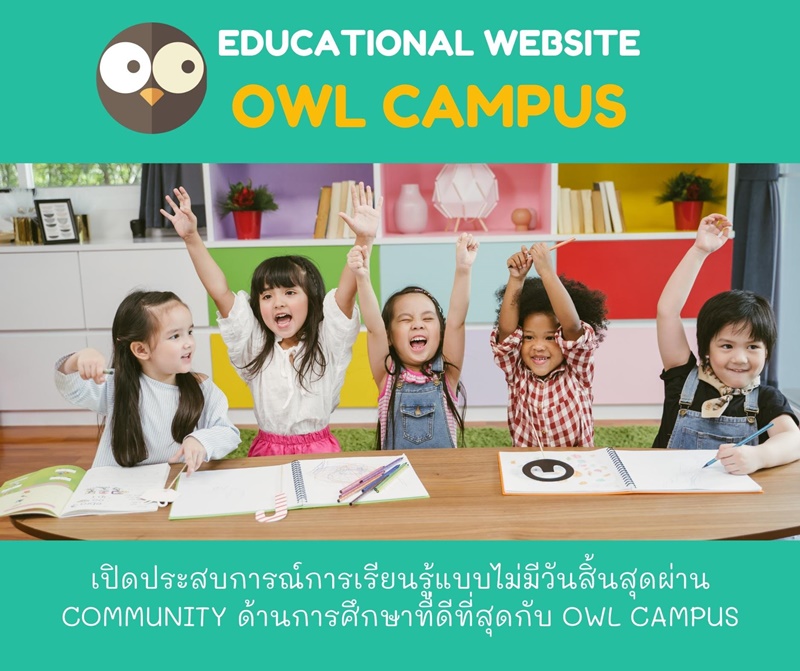 Owl Campus เปิดประสบการณ์การเรียนรู้แบบไม่มีวันสิ้นสุด ผ่าน Community ...