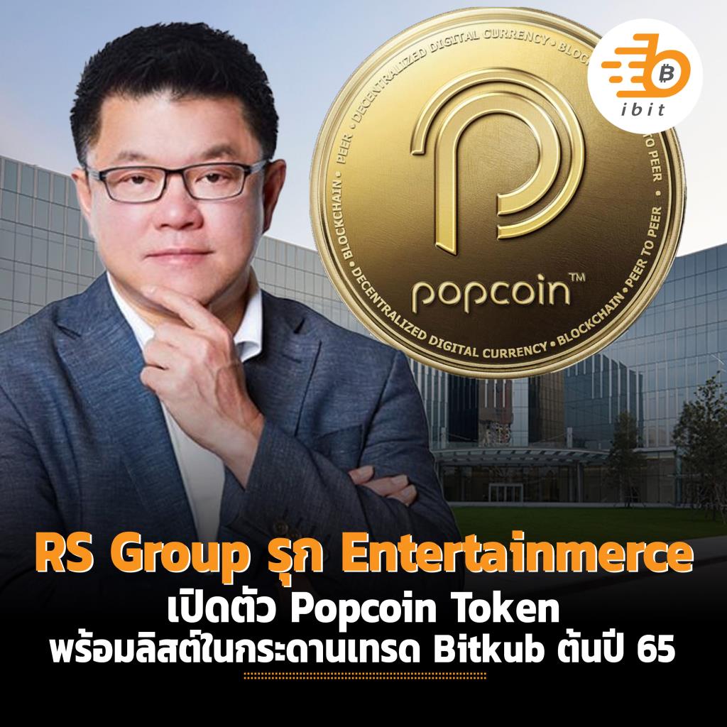 RS Group รุก Entertainmerce เปิดตัว Popcoin พร้อมลิสต์ในกระดานเทรด Bitkub ต้นปี 65