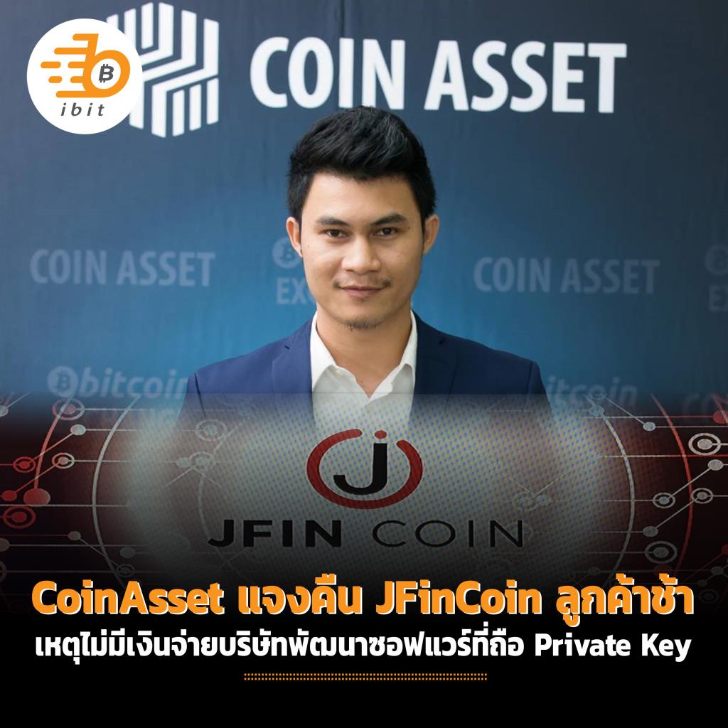 Coin Asset แจงคืน JFinCoin ลูกค้าล่าช้า เหตุไม่มีเงินจ่ายบริษัทพัฒนา ...