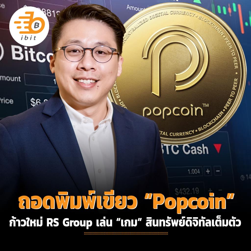 ถอดพิมพ์เขียว “Popcoin” ก้าวใหม่ RS Group เล่น “เกม” สินทรัพย์ดิจิทัล ...