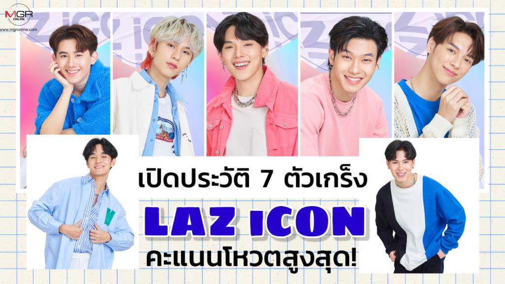 เปิดประวัติ 7 ตัวเก็ง LAZ iCON คะแนนโหวตสูงสุด!
