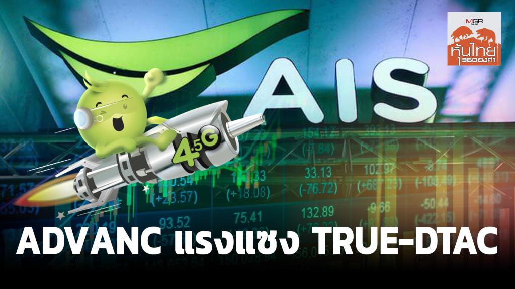 ADVANC แรงแซง TRUE-DTAC / สุนันท์ ศรีจันทรา