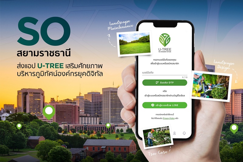 สุดล้ำ!! “U-TREE” เว็บแอปพลิเคชัน ยกระดับบริการ ดูแลต้นไม้ครบวงจร