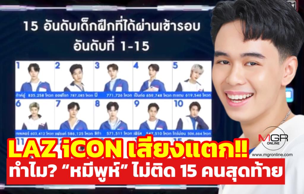LAZ iCON เสียงแตก! ทำไม? “หมีพูห์” ไม่ติด 15 คนสุดท้าย