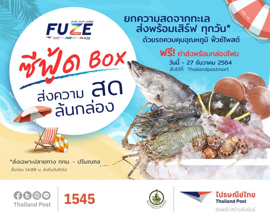 FUZE POST ฉลองเทศกาลส่งสุขท้ายปี ดันแคมเปญ “ซีฟู้ด Box ส่งความสดล้น ...