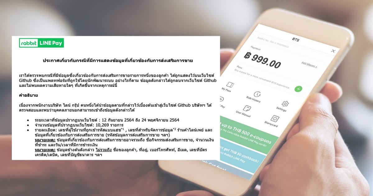 Rabbit LINE Pay ชี้แจงข้อมูลหลุดไม่กระทบลูกค้าใช้งาน
