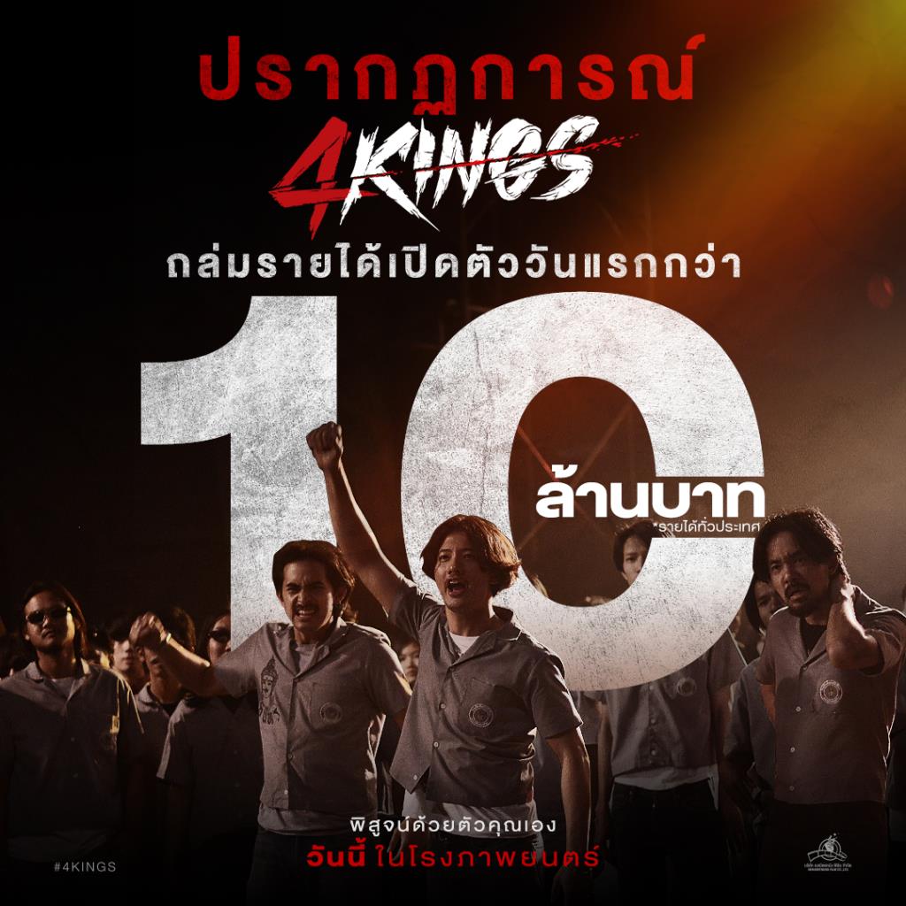 4 Kings เปิดตัวแรง โกยวันแรก 10 ล้าน