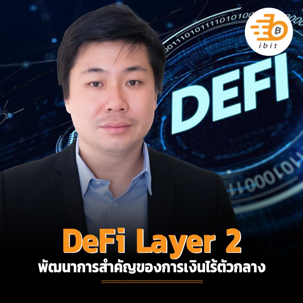 DeFi Layer 2 พัฒนาการสำคัญของการเงินไร้ตัวกลาง / นเรศ เหล่าพรรณราย