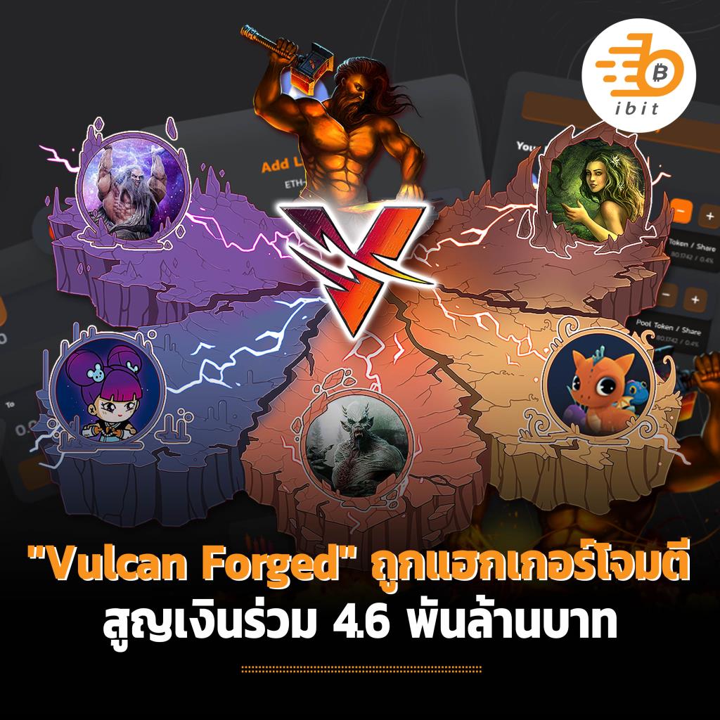 "Vulcan Forged" ถูกแฮ็กเกอร์โจมตี สูญเงินร่วม 4.6 พันล้านบาท