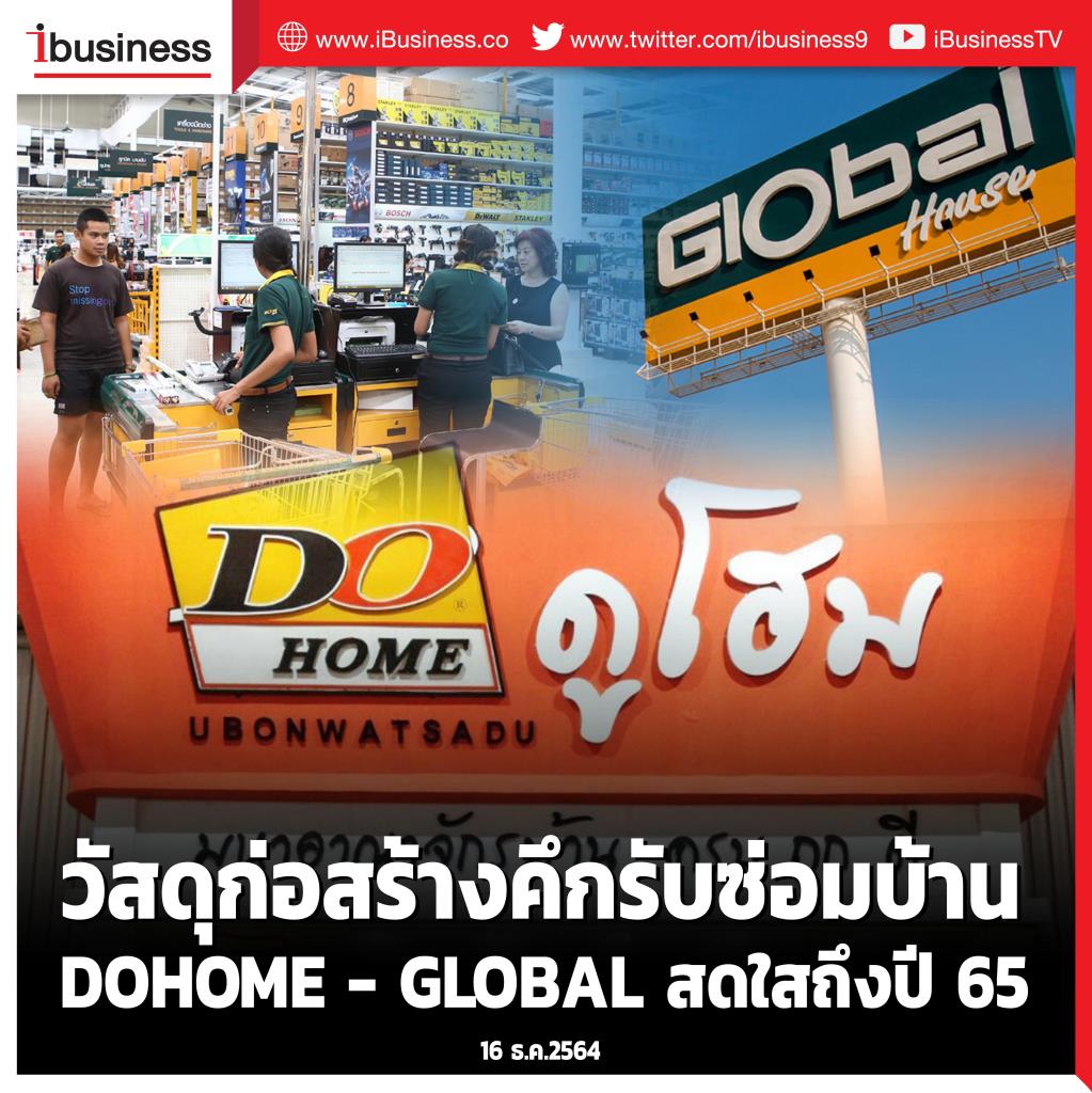 วัสดุก่อสร้างคึกรับซ่อมบ้าน DOHOME-GLOBAL สดใสถึงปี 65