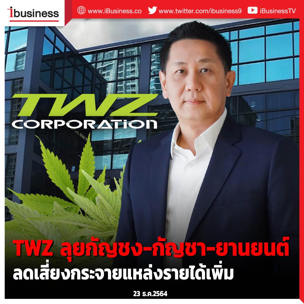 TWZ ลุยกัญชง-กัญชา-ยานยนต์ ลดเสี่ยงกระจายแหล่งรายได้เพิ่ม