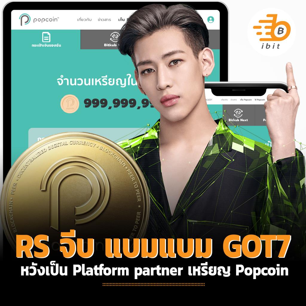 RS จีบ แบมแบม GOT7 หวังเป็น Platform partner เหรียญ Popcoin