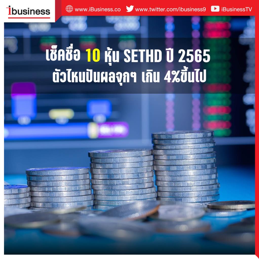 เช็กชื่อ 10 หุ้น SETHD ปี 2565 ตัวไหนปันผลจุกๆ เกิน 4% ขึ้นไป
