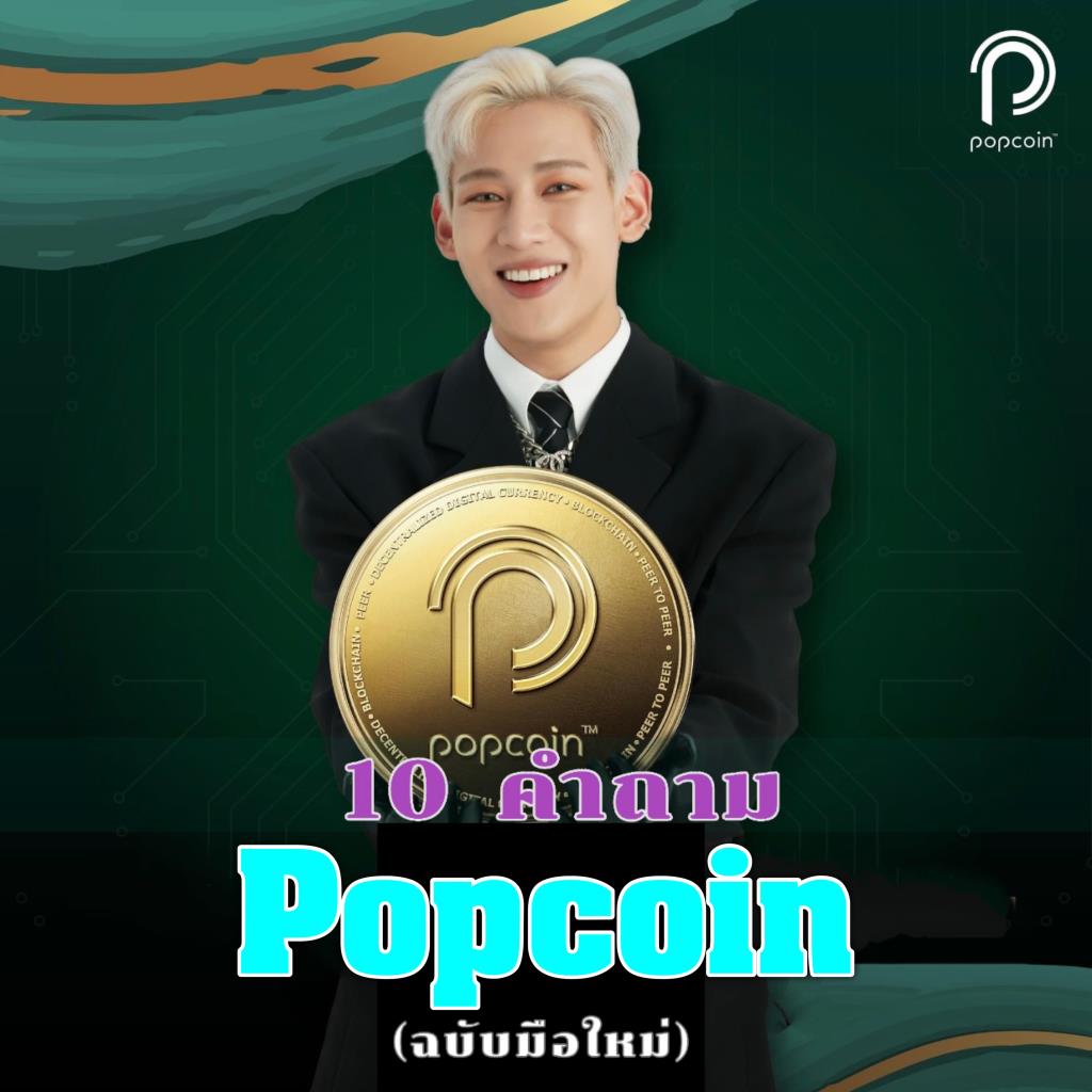10 คำถามเกี่ยวกับ Popcoin (ฉบับมือใหม่)