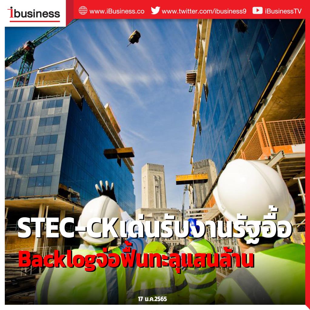 STEC-CK เด่นรับงานรัฐอื้อ Backlog จ่อฟื้นทะลุแสนล้านบาท