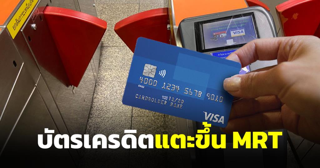 ไขข้อข้องใจ EMV Contactless 29 ม.ค.นี้ แตะบัตรเครดิตขึ้นรถไฟฟ้าสายสีน้ำ ...