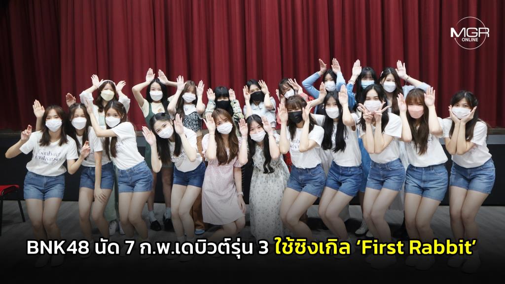 BNK48 เตรียมเดบิวต์รุ่น 3 ที่เซ็นทรัลเวิร์ล 7 ก.พ.นี้ ใช้ซิงเกิล ‘First ...