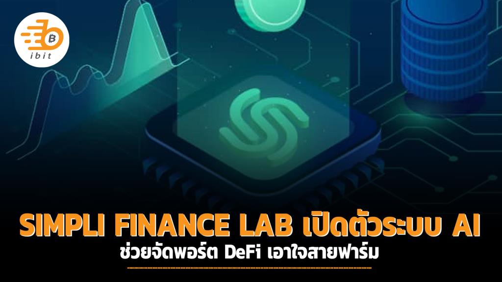 SIMPLI FINANCE LAB เปิดตัวระบบ AI จัดพอร์ต DeFi เอาใจสายฟาร์ม