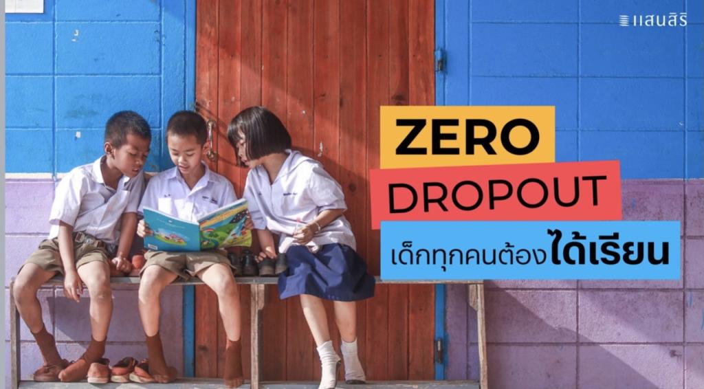 “แสนสิริ” ออกหุ้นกู้ 100 ล้าน หนุน “Zero Dropout เด็กทุกคนต้องได้เรียน”