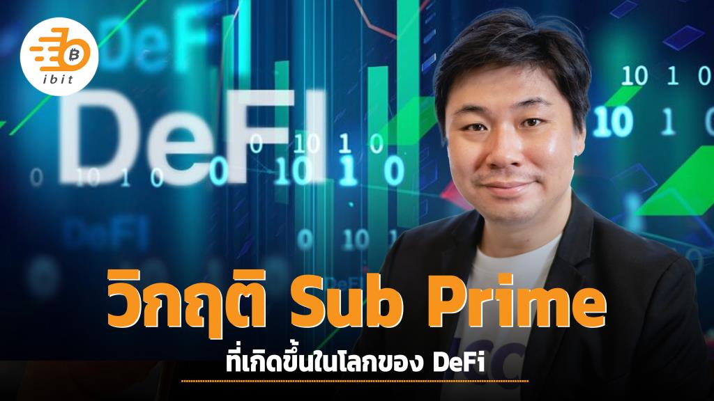 วิกฤติ Sub Prime ที่เกิดขึ้นในโลกของ DeFi / นเรศ เหล่าพรรณราย