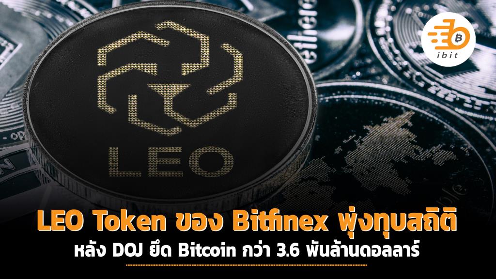 LEO Token ของ Bitfinex พุ่งทุบสถิติสูงสุดเป็นประวัติการณ์ หลัง DOJ ยึด ...