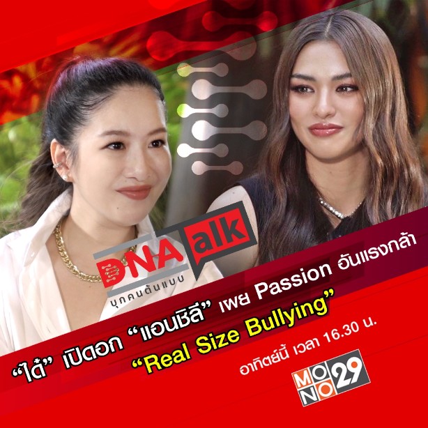“แอนชิลี” น้ำตาคลอ “หนูอาจไม่คู่ควรได้กลับมาเมืองไทย” ในรายการ “DNA TALK บุกคนต้นแบบ”