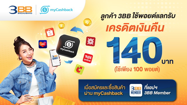ชอปและรับเงินคืนง่ายๆ ผ่าน myCashback บนแอป 3BB Member